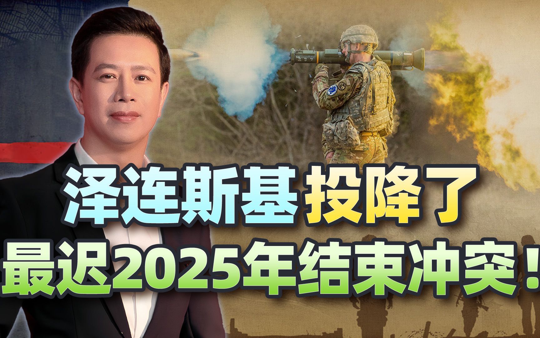 泽连斯基投降了,最迟2025年结束冲突!乌克兰将面临“断代”危机