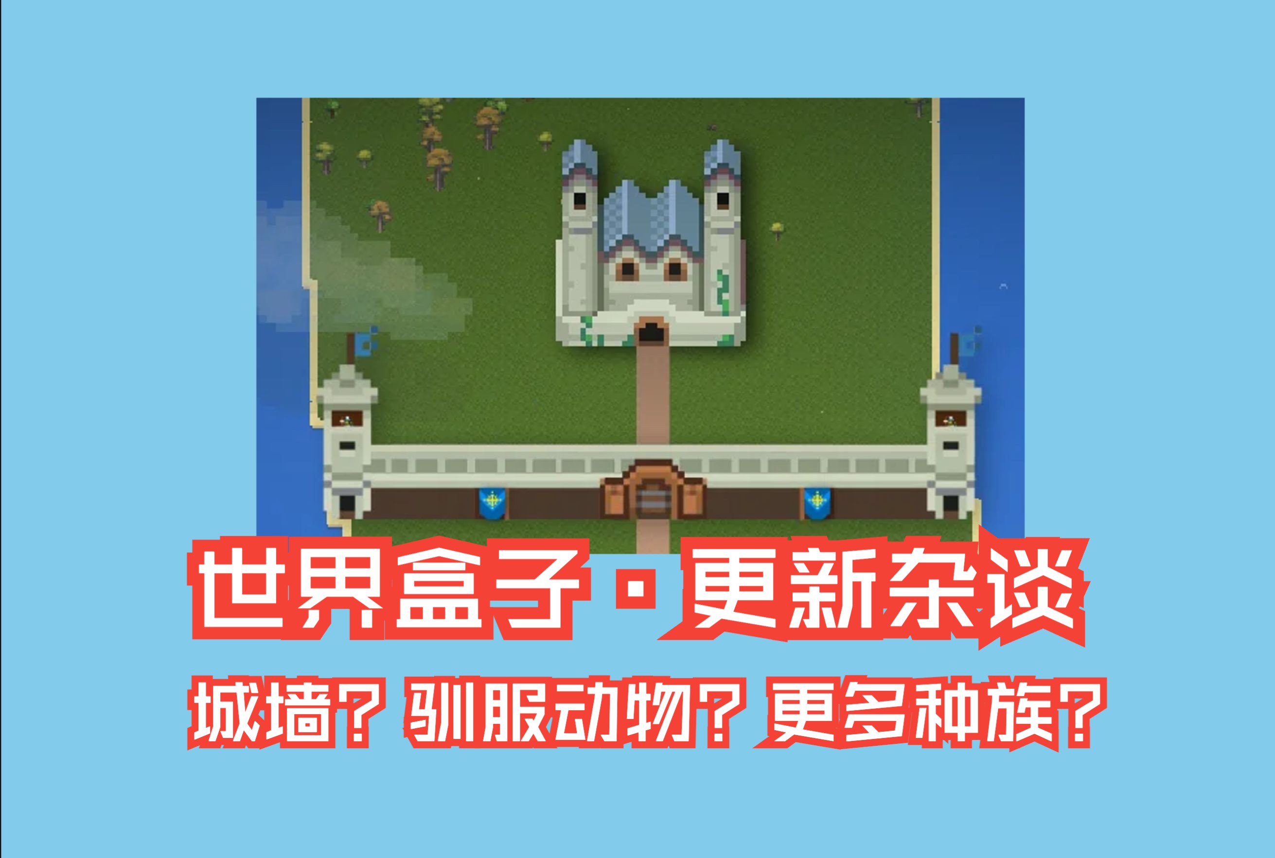【世界盒子】更新杂谈:会有城墙吗?驯服动物?还会有什么新种族?_...