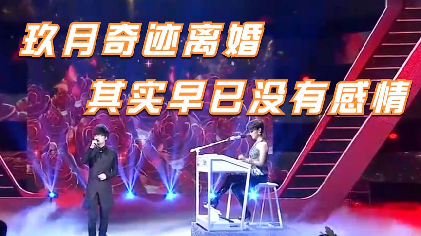 玖月奇迹宣布离婚,一年前同台零互动,粉丝:组合也解散了
