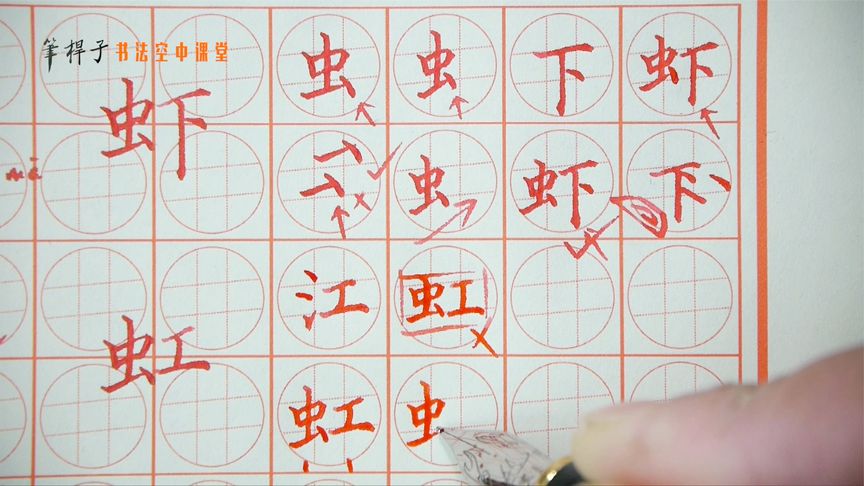 虫字旁——小学生硬笔书法偏旁部首训练(34)