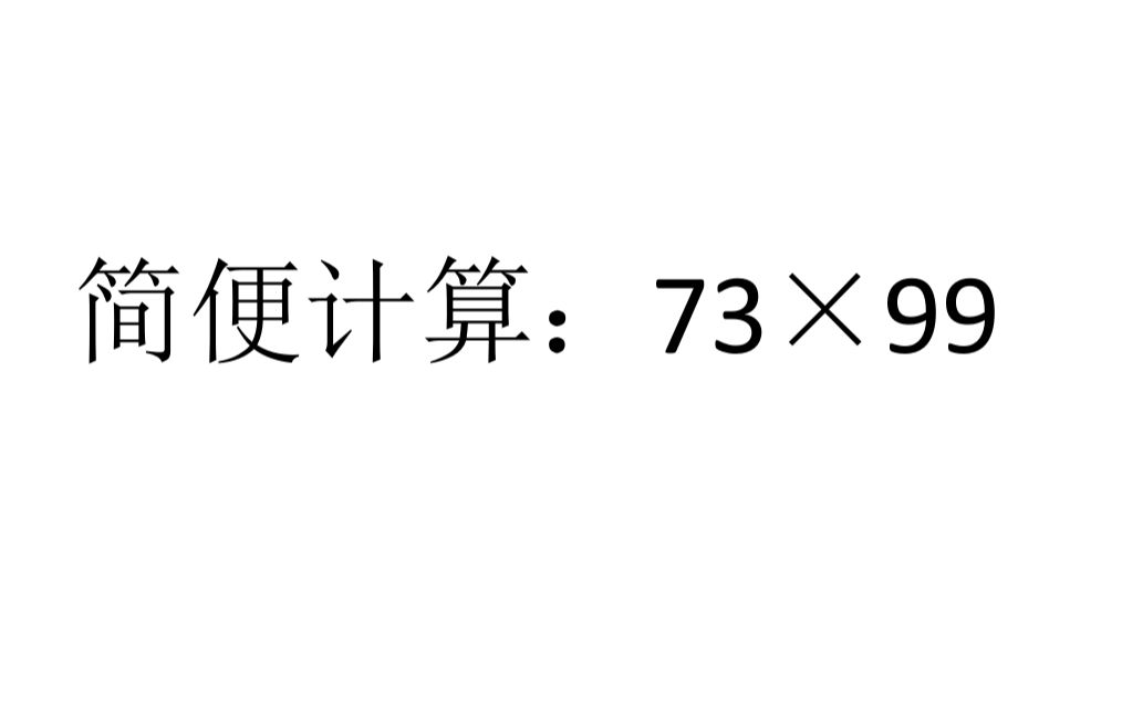 三年级奥数,简便计算:73×99,凑整法