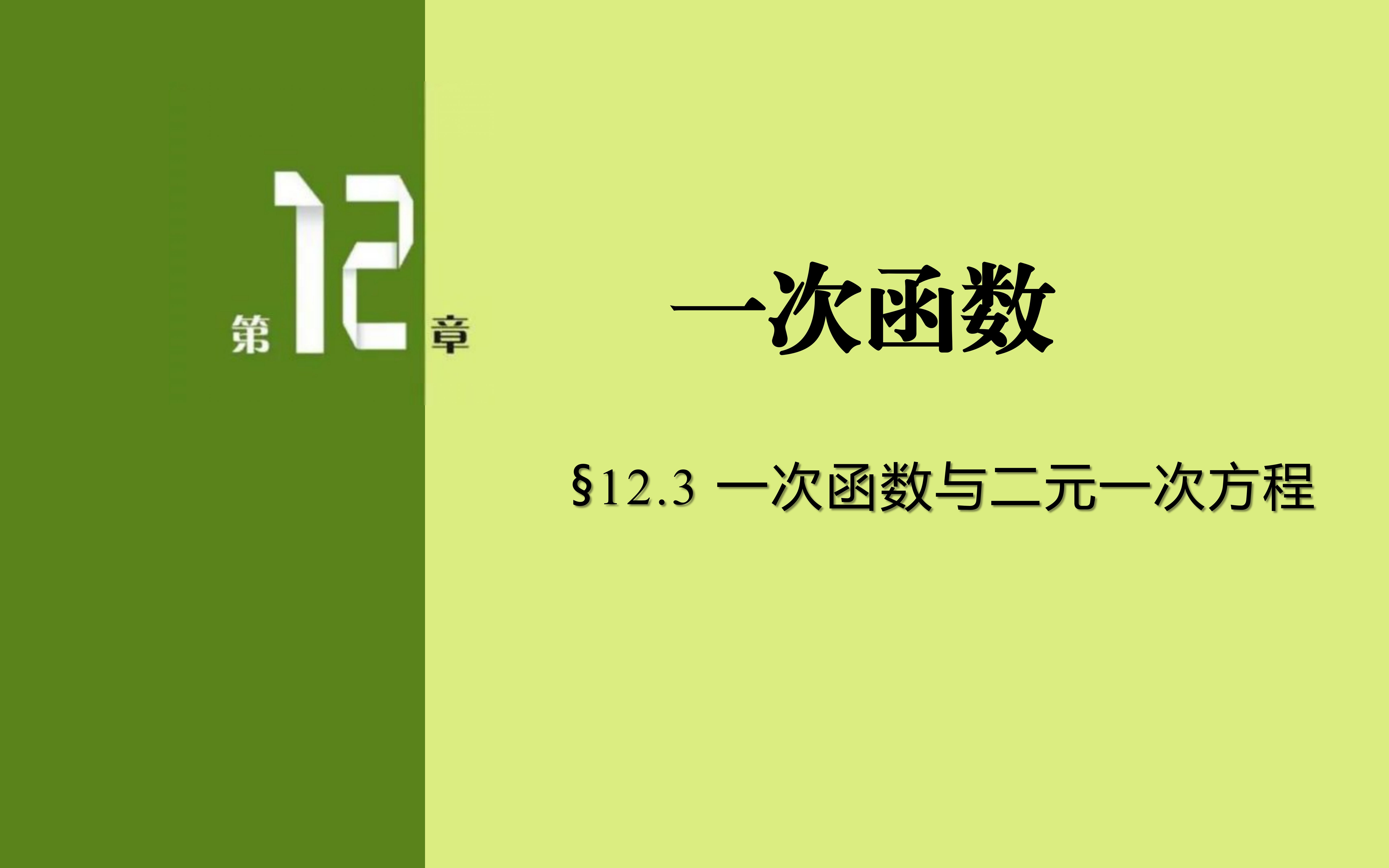 一次函数、一元一次方程与二元一次方程