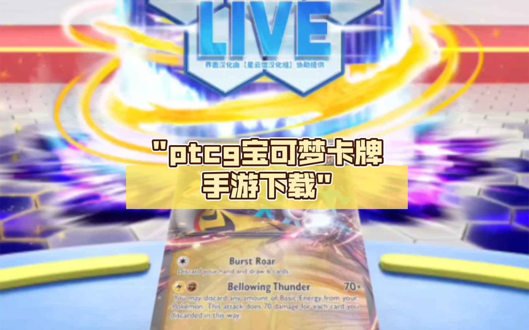 ptcg宝可梦卡牌手游下载