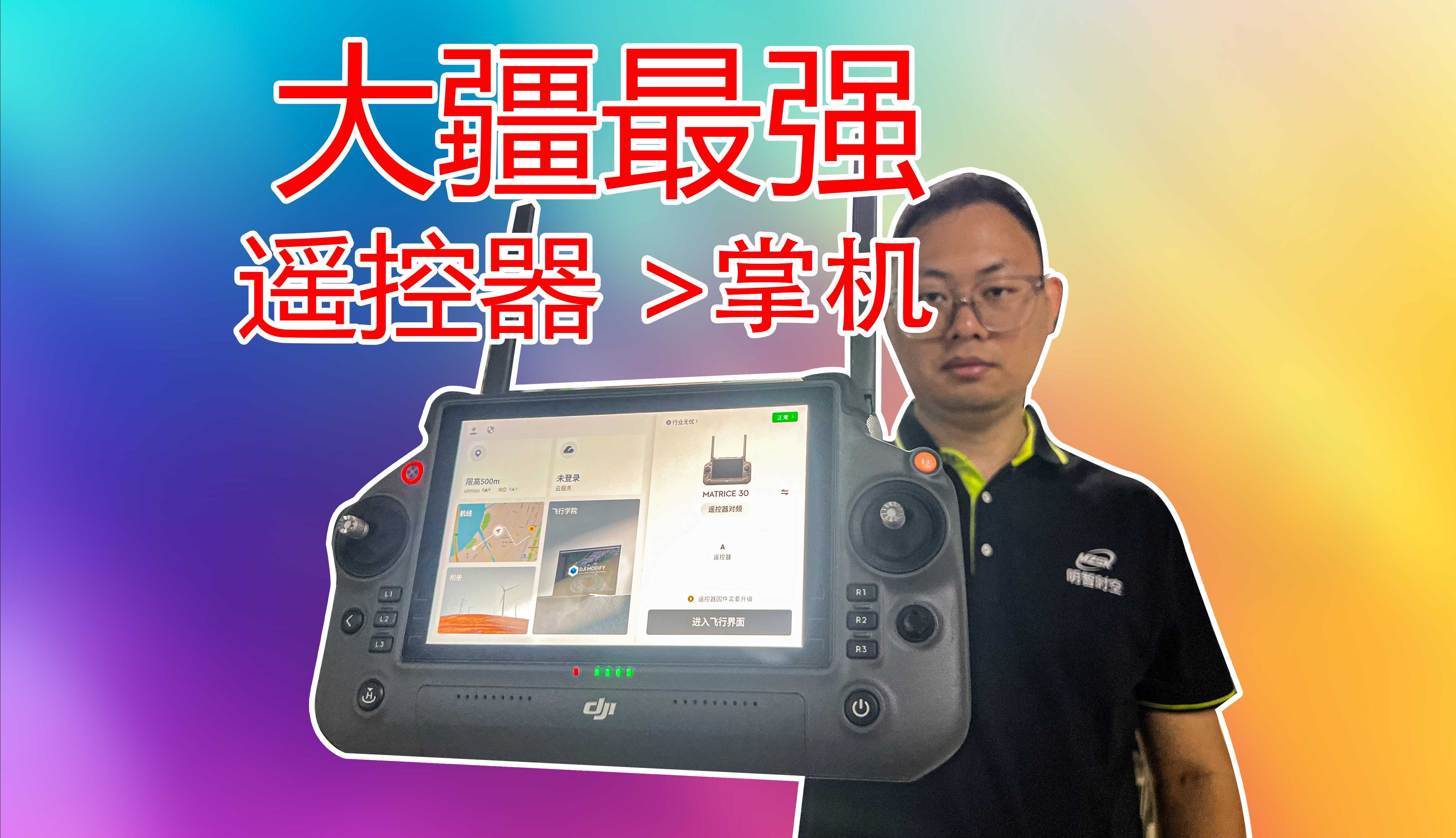 大疆无人机遥控器原来才是最强的游戏手机 大疆RC PRO PLUS'测试...