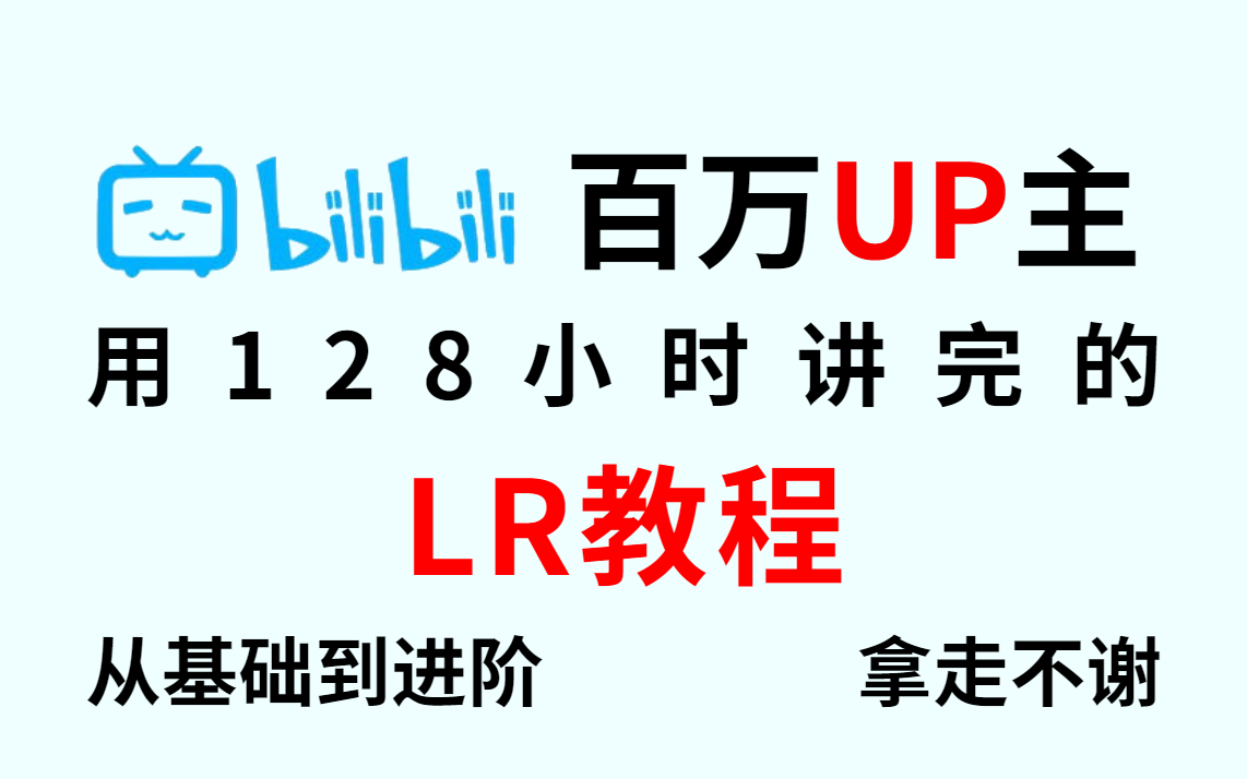 【LR教程】B站百万UP主是怎样在128小时内教会你LR的,全程干货无...