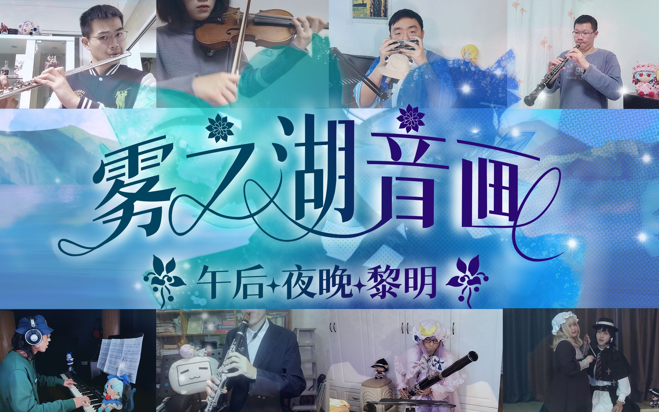 【2023东方新春宴单品】【东方云合奏】雾之湖音画 - 诹访云奏&四季...