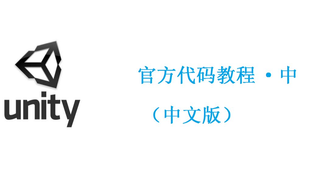 unity官方代码教程 中(中文版)
