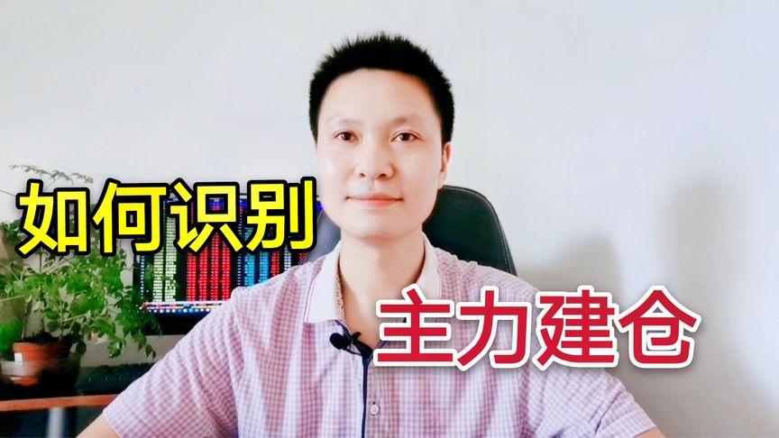 教你识别主力的建仓行为!建仓期股票有哪些特征?操作要点在哪?