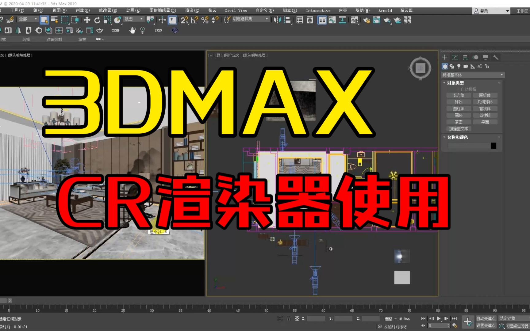 一分钟教你如何掌握CR渲染器的使用