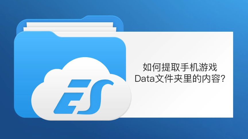手把手教你提取手游Data文件夹内容