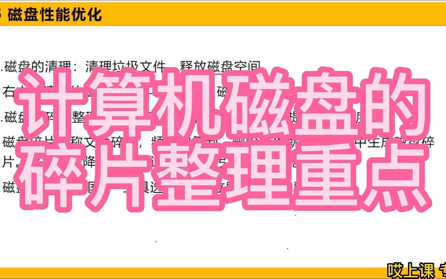 专升本【哎上课】计算机——磁盘的碎片整理重点