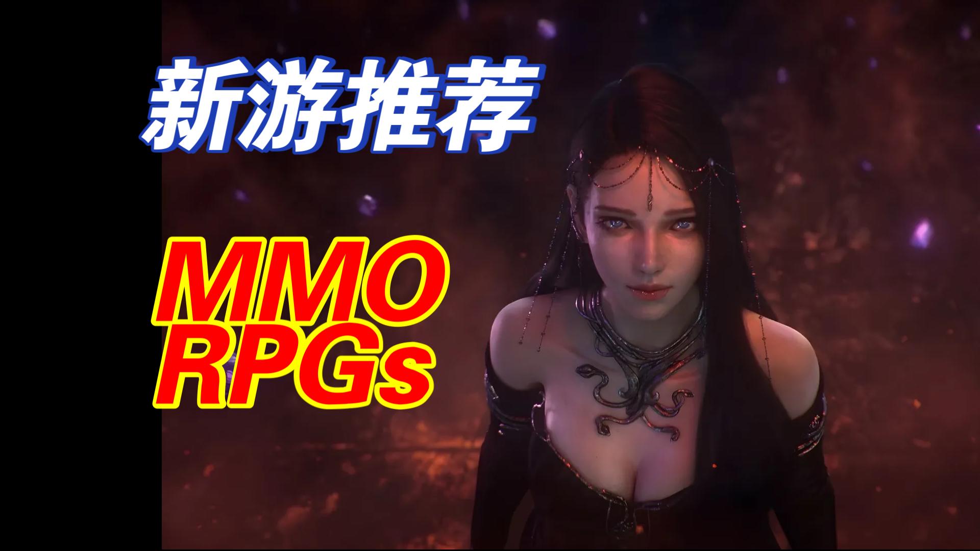 2023年能玩到的10款高质量MMO RPG游戏推荐[4K 60FPS]►在线、...