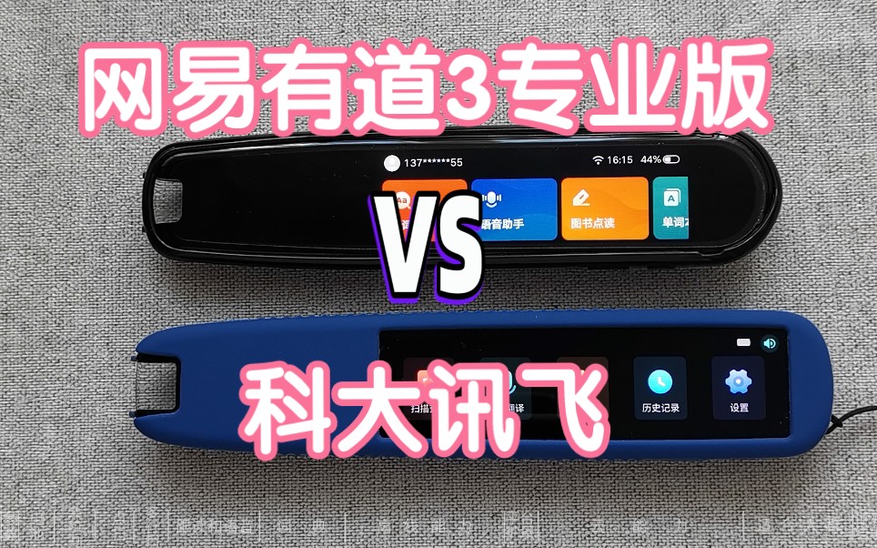 【词典笔翻译笔VS测评】网易有道3专业版PK科大讯飞(用户全角度...