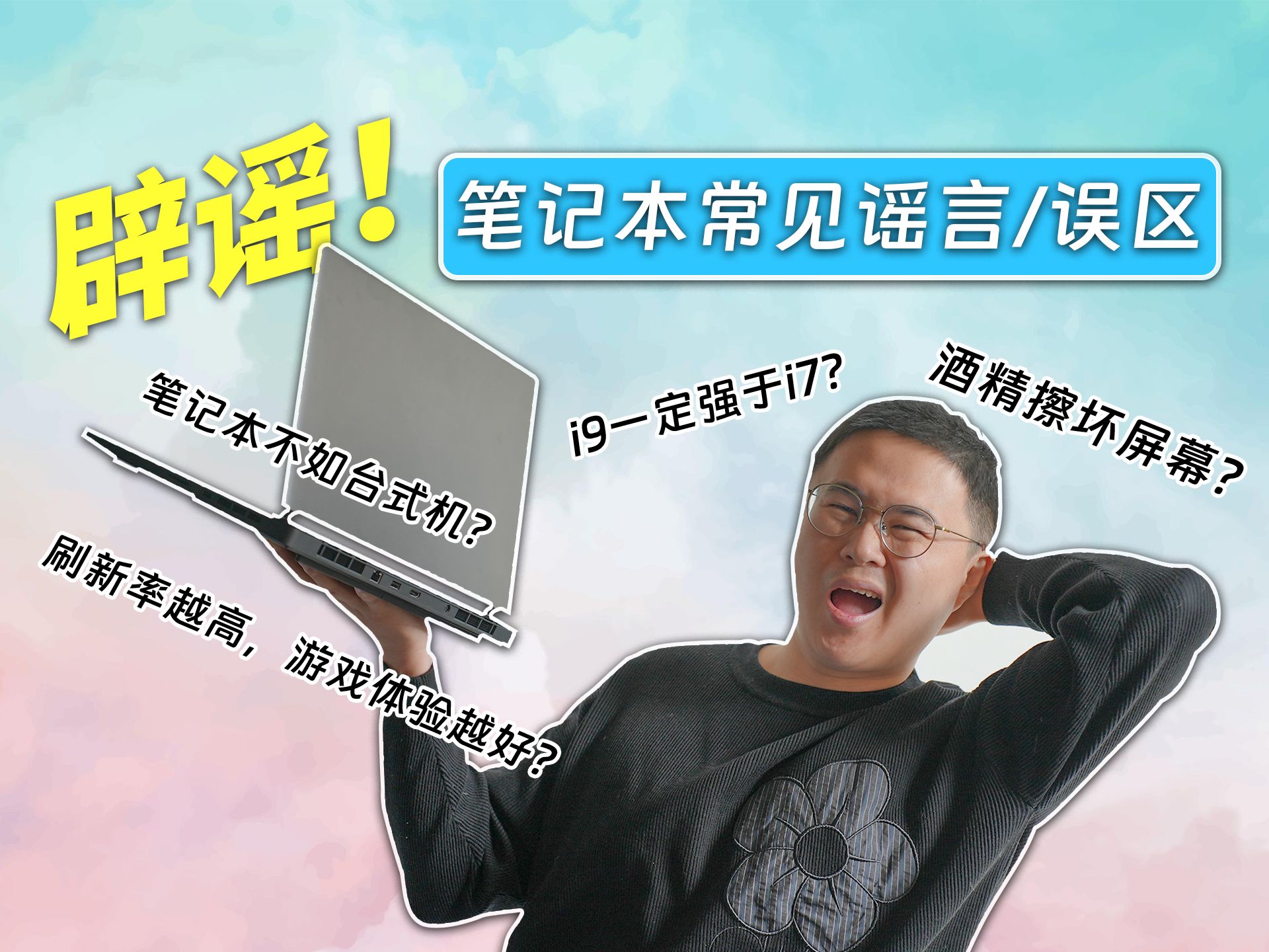 辟谣!笔记本常见谣言和误区都有哪些?酒精擦坏屏幕、屏幕刷新率越高...