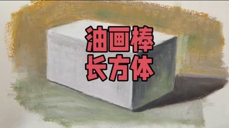 用油画棒画长方体,有点意思