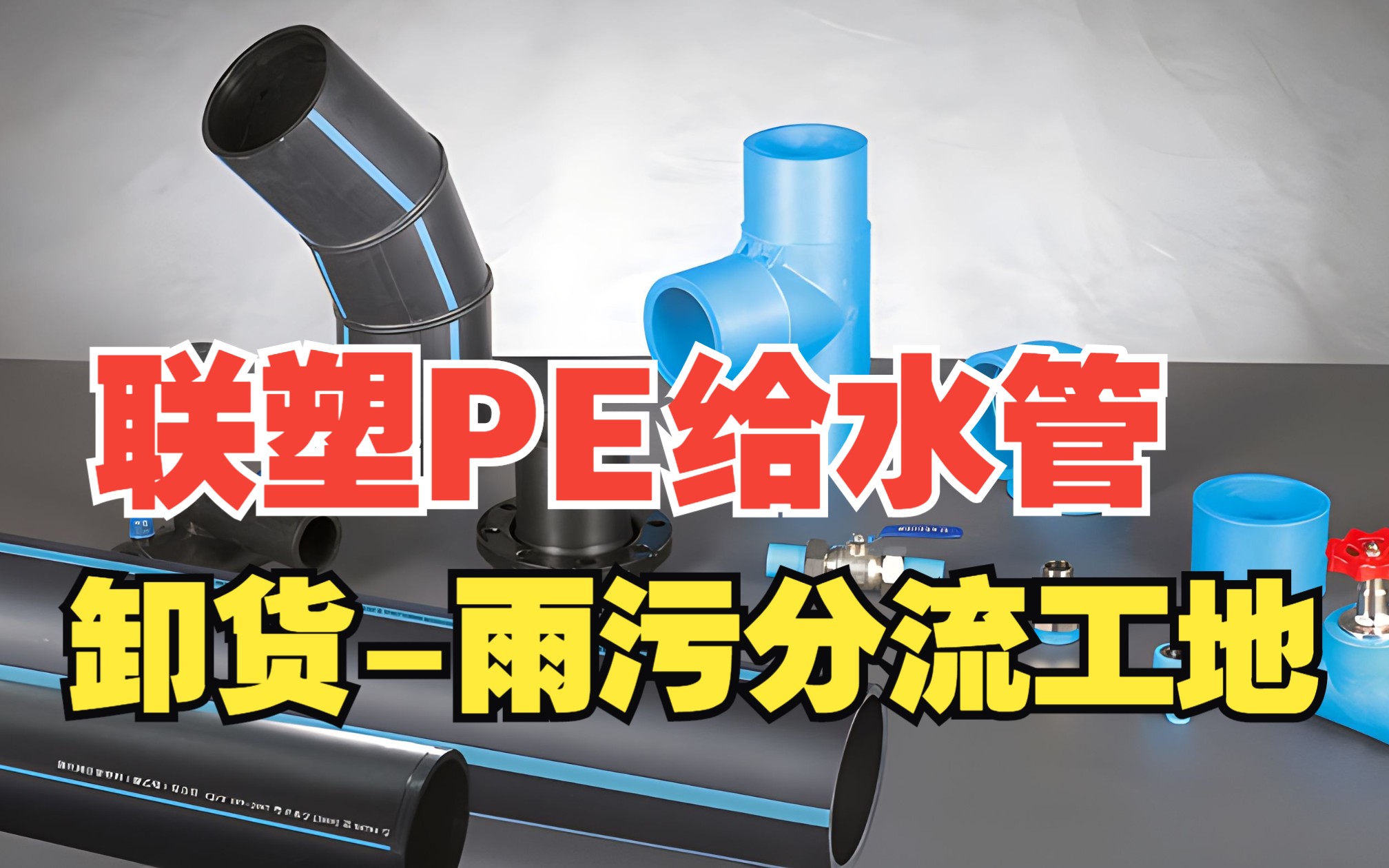 无锡锡山农村雨污分流项目工地用联塑PE给水管卸货-无锡联塑PE给水...