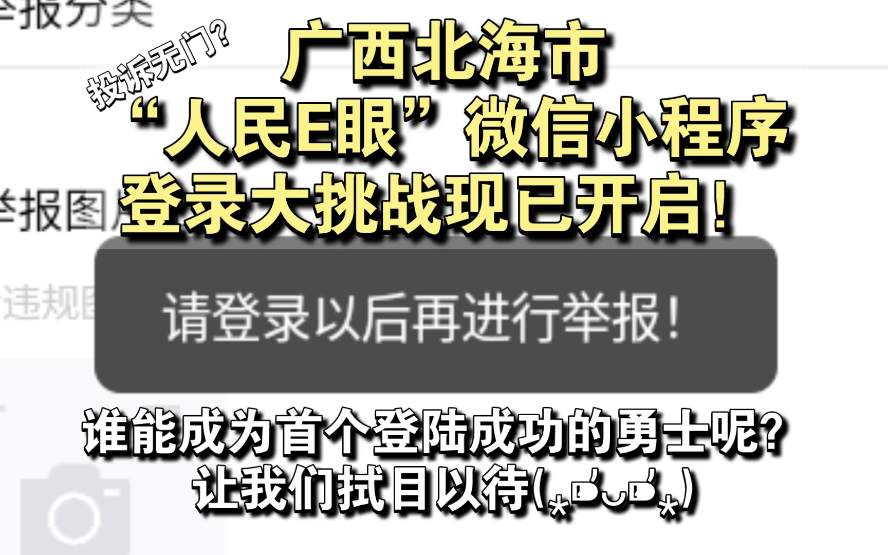 北海“人民 E 眼”小程序,无法登录投诉。