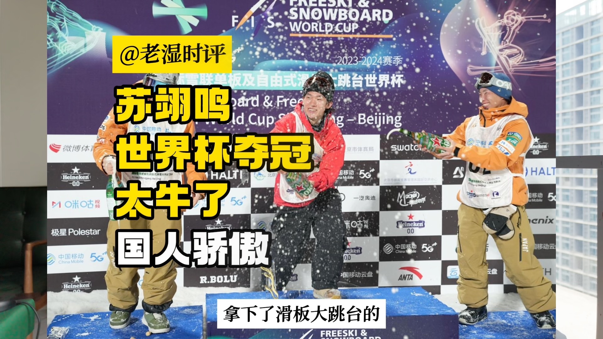 一飞冲天! 苏翊鸣单板滑雪大跳台世界杯夺冠