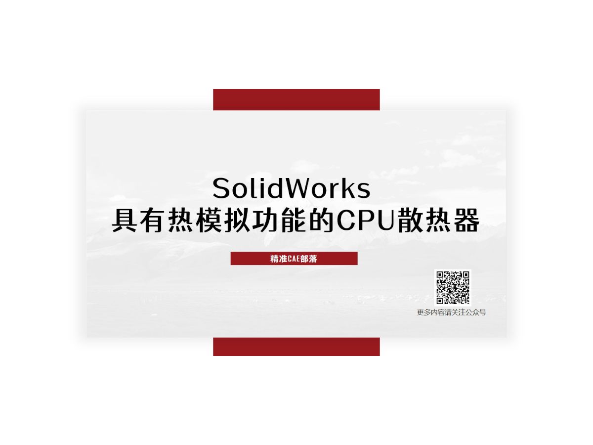 SolidWorks :具有热模拟功能的CPU散热器