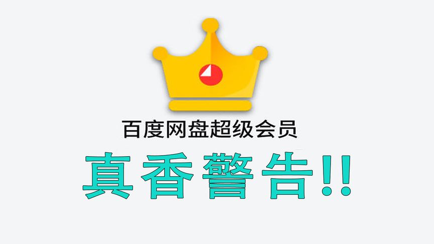 教你天天免费获取百度网盘超级VIP,低调使用啊