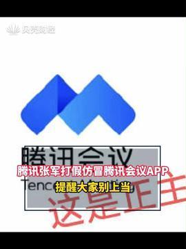 #腾讯张军打假仿冒腾讯会议APP ,提醒大家别上当 #腾讯会议