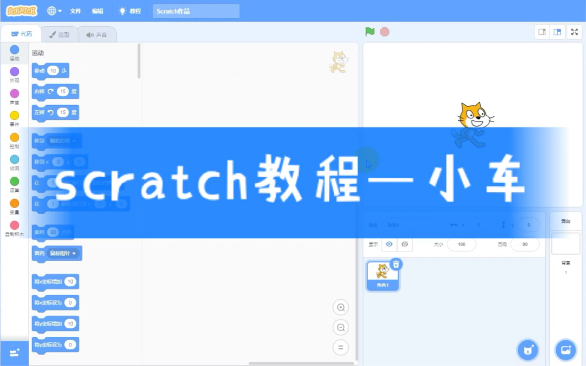 终于对电脑下手了,scratch编程软件第一弹,小车快跑,转弯靠漂