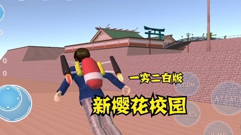 樱花校园模拟器新版,一穷二白版经典!跟小樱一起逛逛