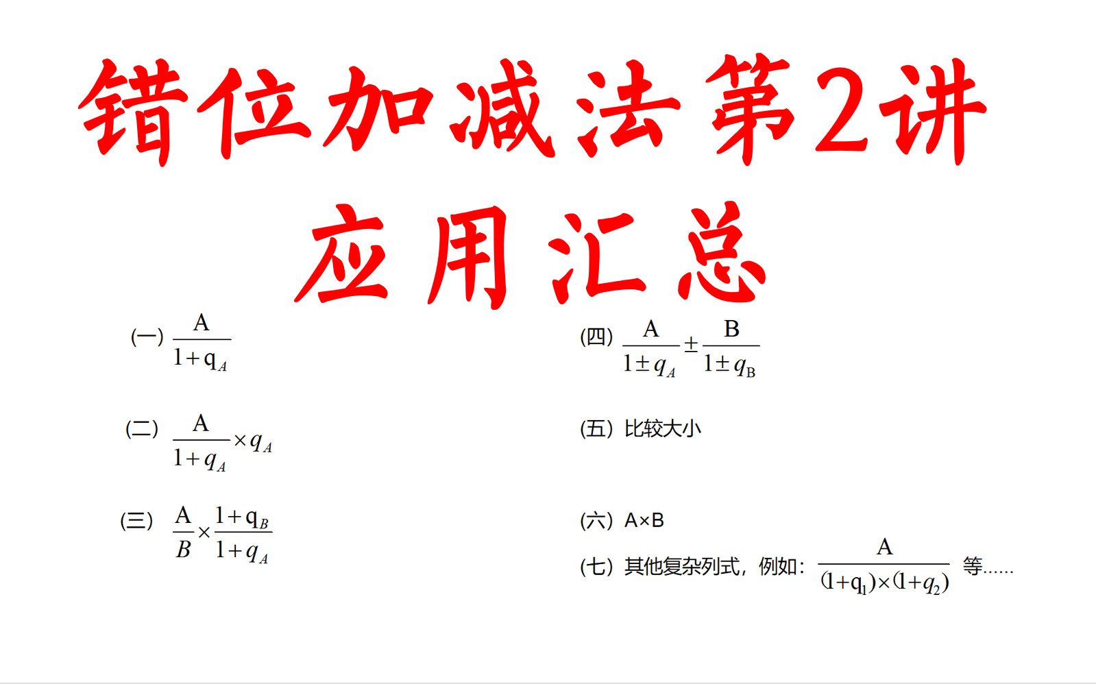 错位加减法2-进阶应用汇总精讲(重录版本)
