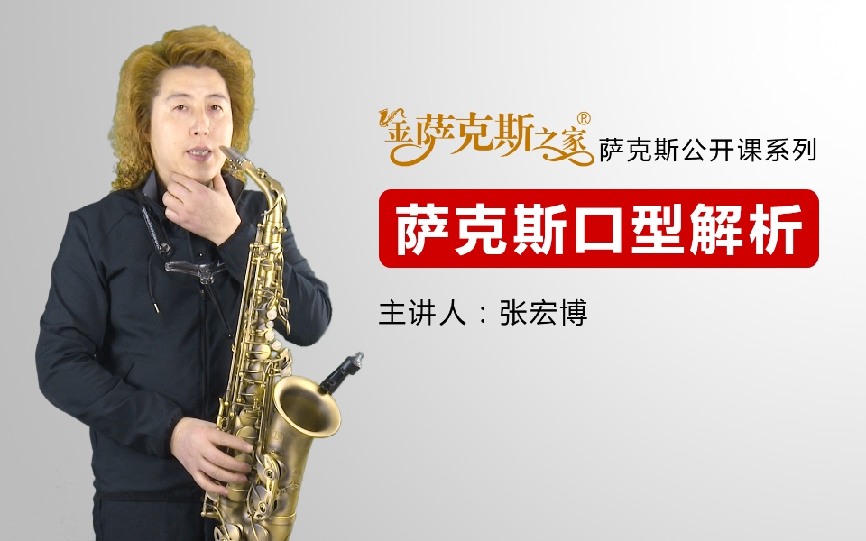 《萨克斯口型解析》正确认识萨克斯的口型和发音技巧 简单实用