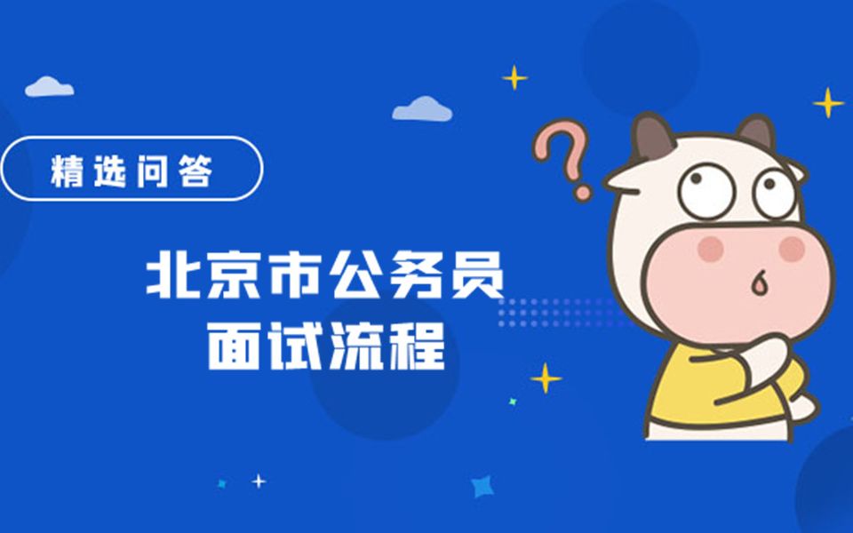 北京市公务员面试流程