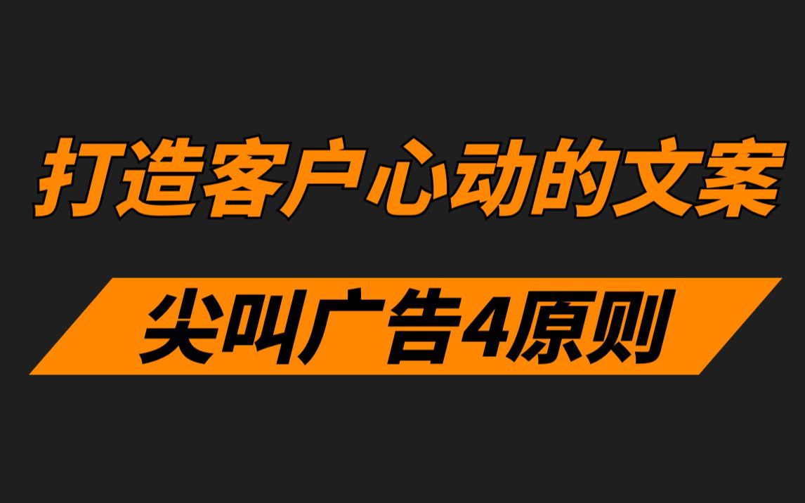 打造让客户心动的产品文案(4):尖叫广告4原则