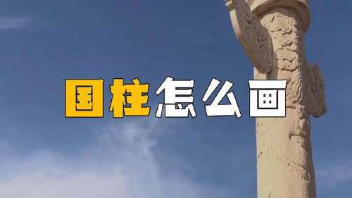 零基础也能画出国柱!3步速成惊艳水墨画