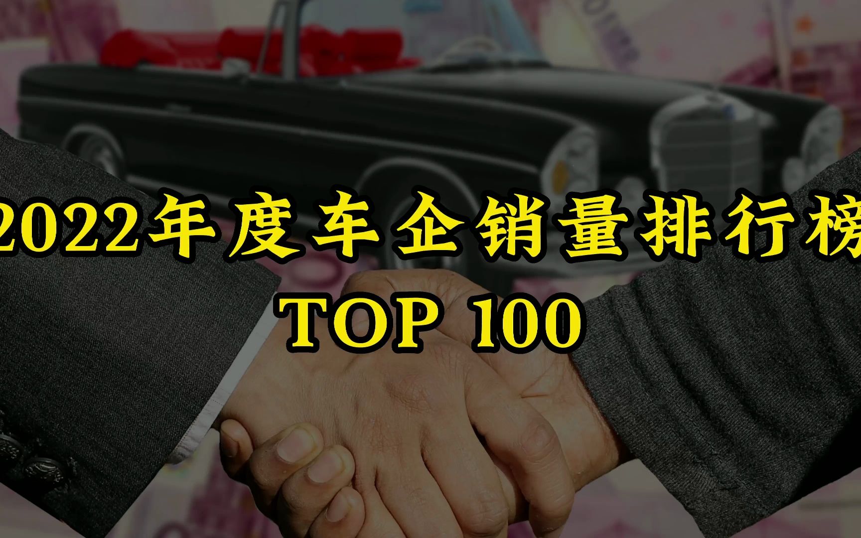 2022年汽车销量排行榜TOP100,比亚迪增速最为明显,国产汽车加油,...