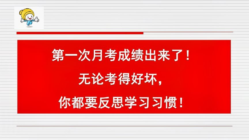 第一次月考成绩出来了!无论考得好坏,你都要反思学习习惯!