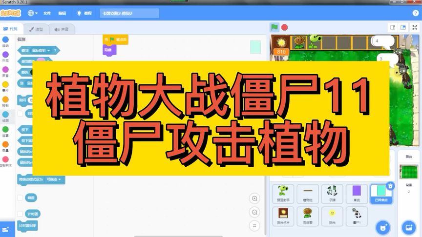 少儿编程scratch 植物大战僵尸11 僵尸攻击植物2