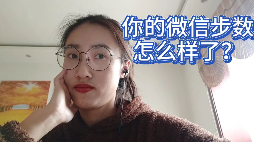 你的微信步数怎么样了?没破百的我被嘲笑了,大家运动起来吧!