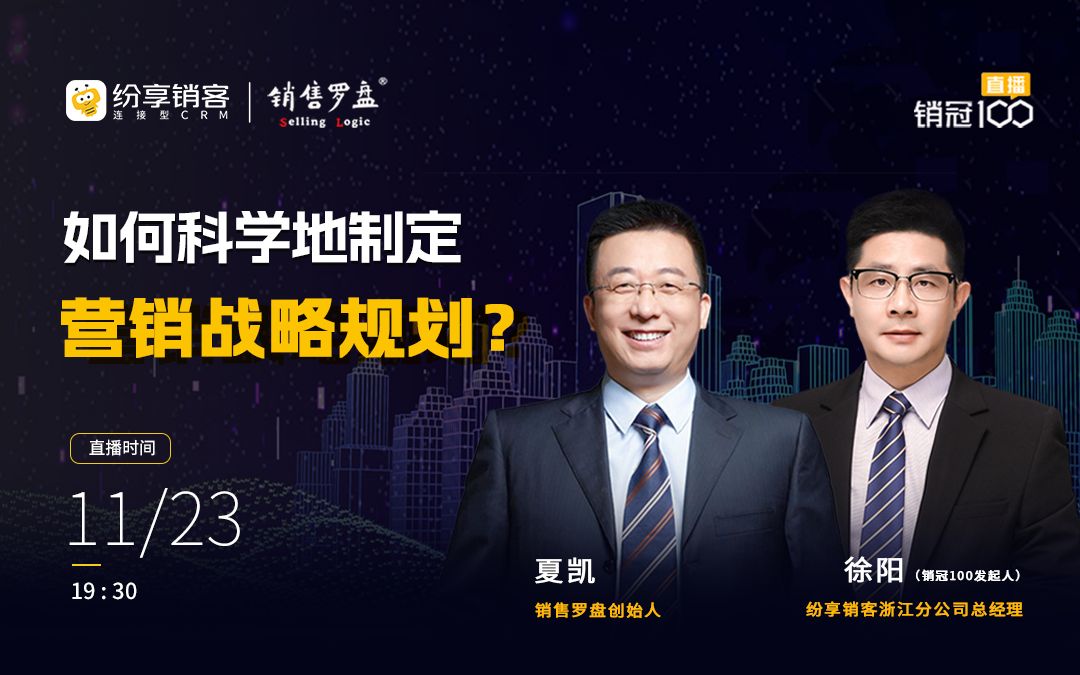 销冠100 | 2024年如何科学制定营销战略规划?纷享销客&销售罗盘