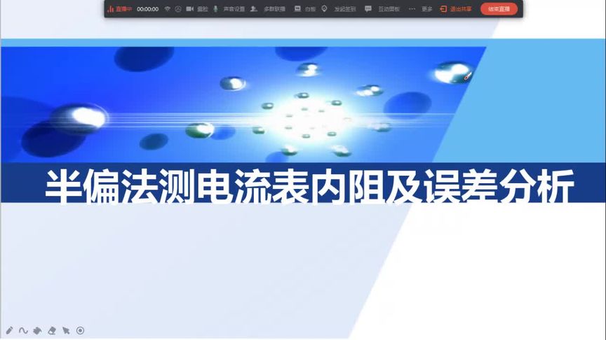 高中物理:电学实验中用半偏法测电流表的内阻及误差分析学浪计划