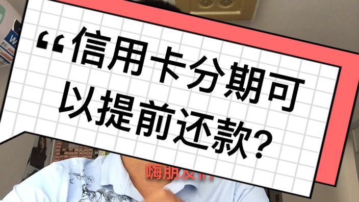 难道信用卡不能做分期?分期了就不能提前结清分期款项?