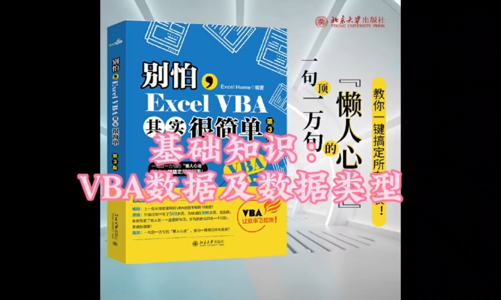 基础知识:VBA数据及数据类型——VBA跟学