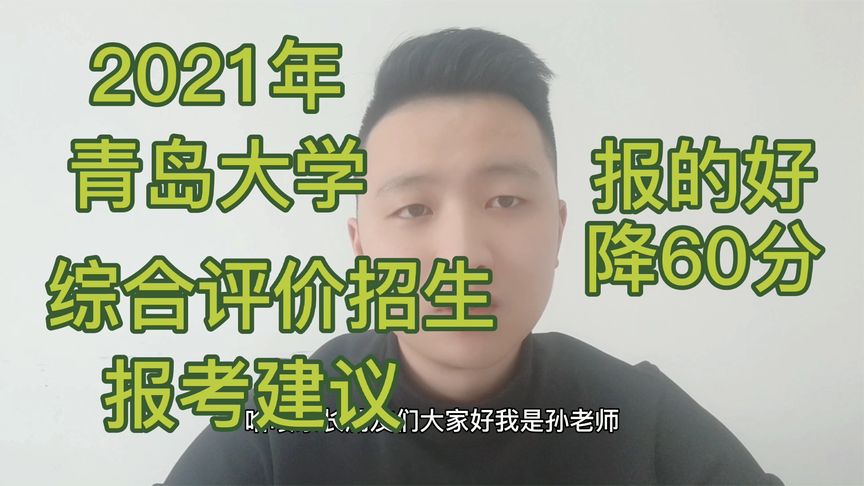 2021年青岛大学综合评价招生申报建议!最高可降分63分录取!