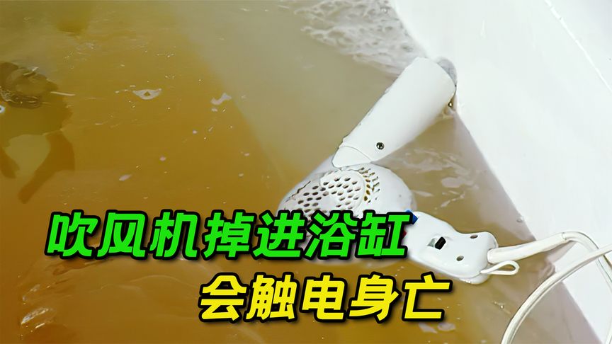 吹风机掉进浴缸会触电身亡?电影中的情节真实么?科普纪录片