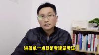 滁州金腾达戴老师:报二建监理造价消防工程师考证,应考虑性价比