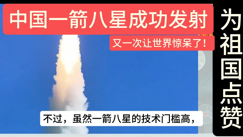 我国海上成功发射一箭八星,又一次让世界惊呆!#我国海上成功发射一箭...
