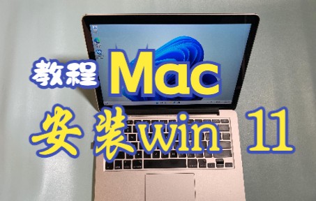 MacBook安装Windows 11教程,苹果电脑双系统安装完整版教学视频...