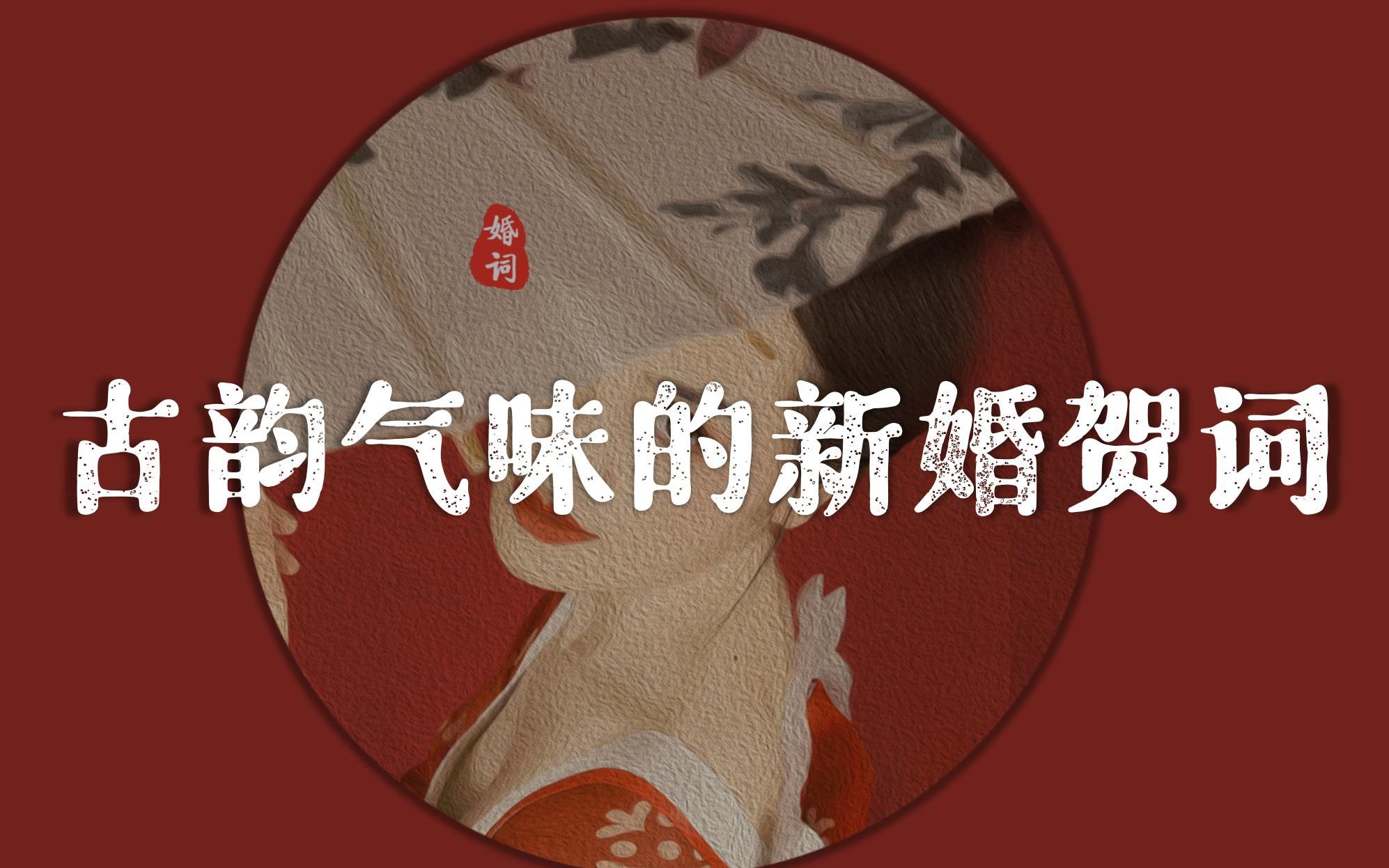 盘点那些古韵生香的新婚诗词对联 ‖ 时令婚联篇