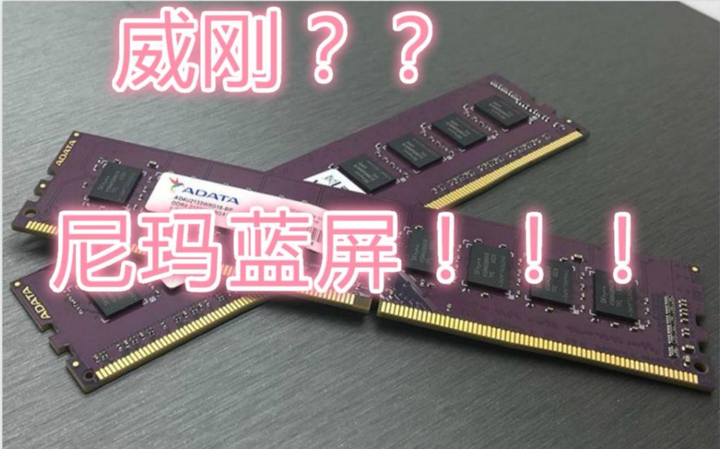 ...万紫千红内存不兼容蓝屏的原因,小up主教你如何选择合适的内存。