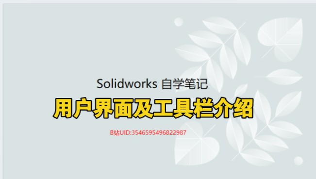 SolidWorks零基础自学笔记1——用户界面及工具栏介绍