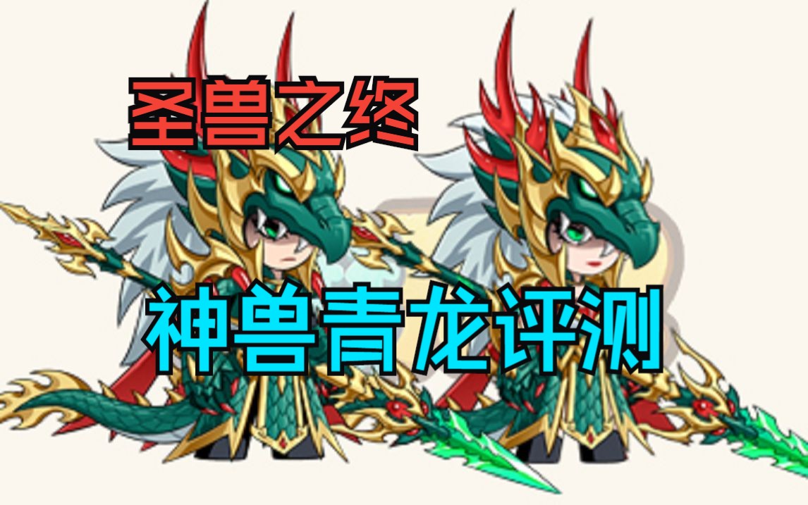 【造梦无双】满配青龙评测,天云翔龙还是尴尬电灯?_哔哩哔哩bilibili_...