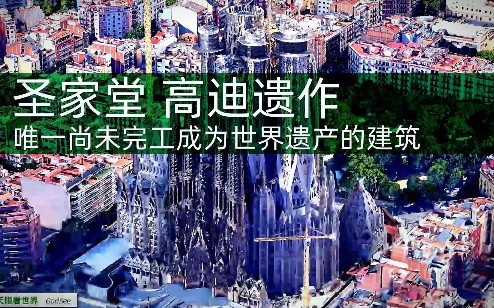 圣家堂 高迪去世近百年仍未完工 唯一尚未完工成为世界遗产的建筑